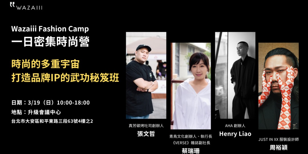 Wazaiii一日密集時尚營-『時尚的多重宇宙 打造品牌IP的武功秘笈班』｜Accupass 活動通