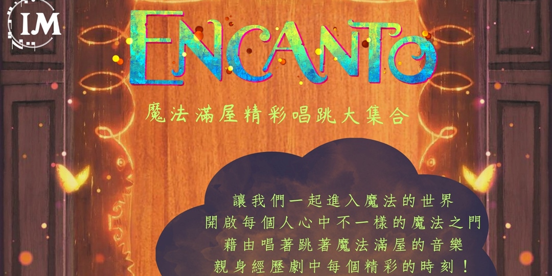 魔法滿屋 精華片段集結 Encanto 夏令營｜十日營 (7~15歲)｜Accupass 活動通