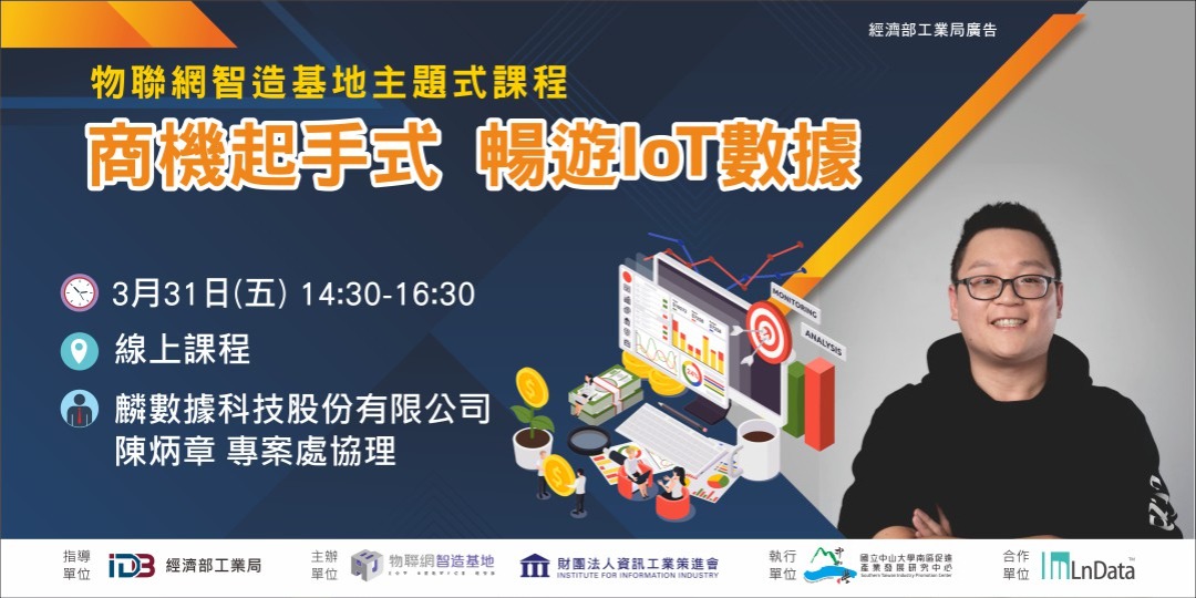 【物聯網智造基地】主題課程-商機起手式 暢遊IoT數據(免費線上活動)｜ACCUPASS 活動通