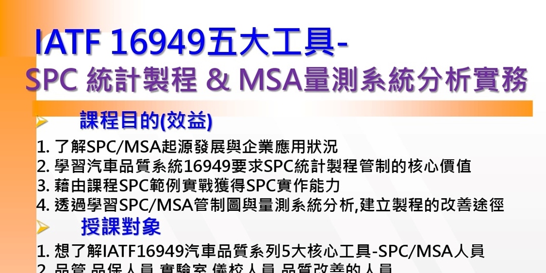 【高雄】IATF 16949五大工具 SPC 統計製程 & MSA量測系統分析實務｜Accupass 活動通