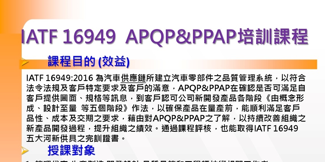【高雄】IATF 16949五大工具 APQP & PPAP 培訓課程｜Accupass 活動通