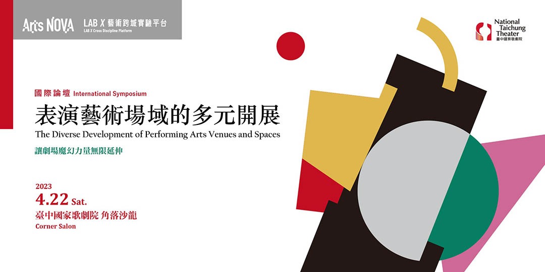 2023 LAB X 國際論壇《表演藝術場域的多元開展》｜Accupass 活動通