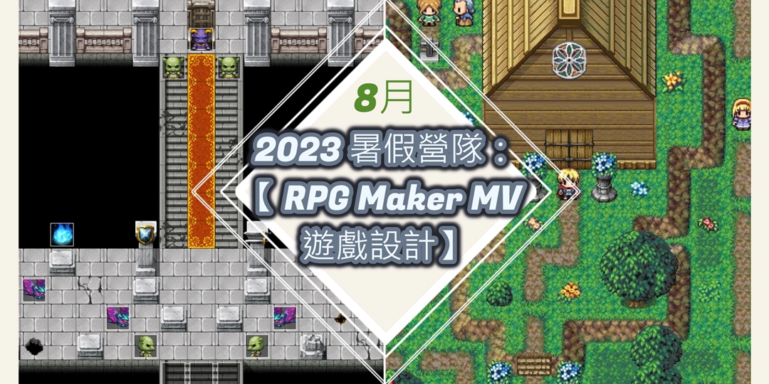 2023暑假營隊： 【RPG Maker MV 遊戲設計】繪製地圖、設計迷宮闖關遊戲，挑戰終極大魔王！完成最夢幻精緻的RPG遊戲作品！(暑假8/5~8/6，每天2堂，共2天4堂課) 確定開課 ...