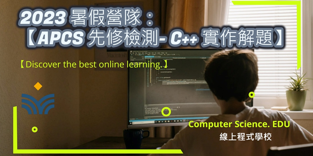 2023暑假營隊： 【APCS先修檢測-C++實作解題訓練】專為目標電機、資工系高中生設計的課程，幫助突破APCS實作題分數，豐富學習歷程！ (需有C++基礎，8/1~8/10，8堂) 確定 ...