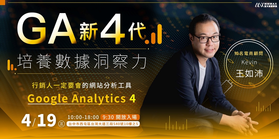 【從安裝到分析｜用實作帶您掌握 Google Analytics 4】數位行銷人才必學 & Kevin Wang 王如沛 (放大知識學院)｜Accupass 活動通