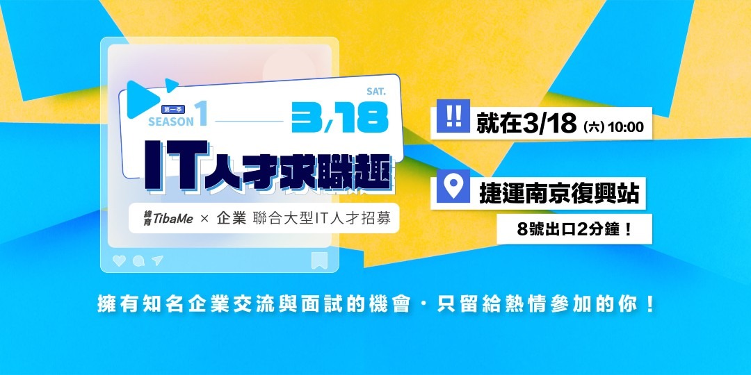 緯育TibaMe「 IT人才求職趣」招募媒合活動｜ACCUPASS 活動通