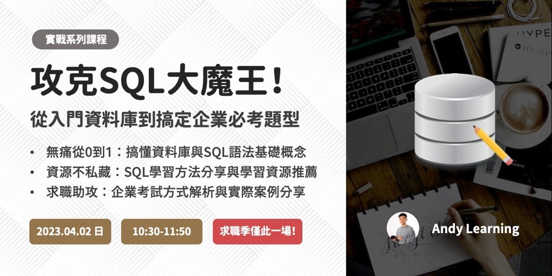 攻克SQL大魔王：從入門資料庫到搞定企業必考題型｜Accupass 活動通