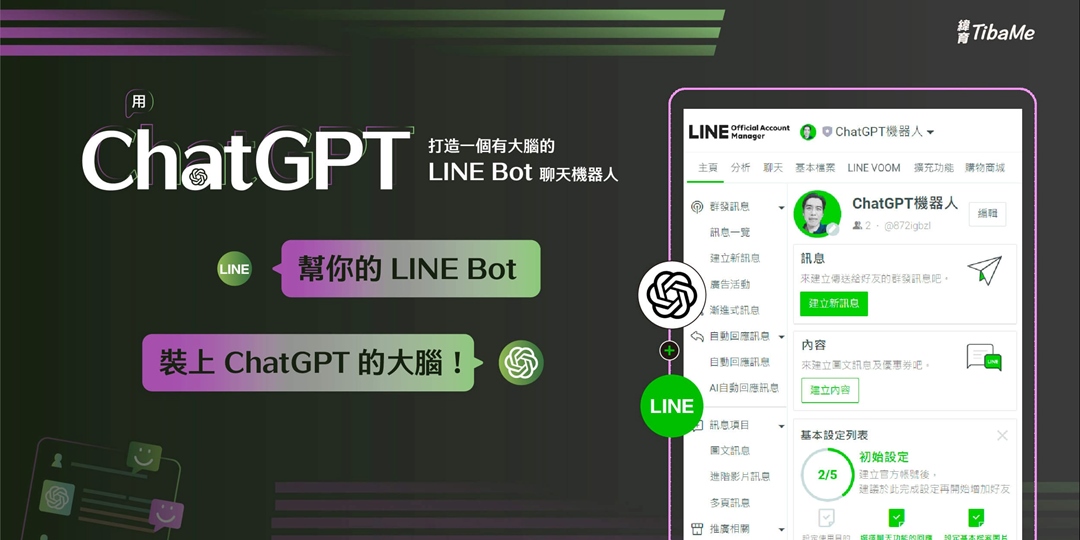 用ChatGPT打造一個有大腦的LINEbOT聊天機器人-課程諮詢｜Accupass 活動通