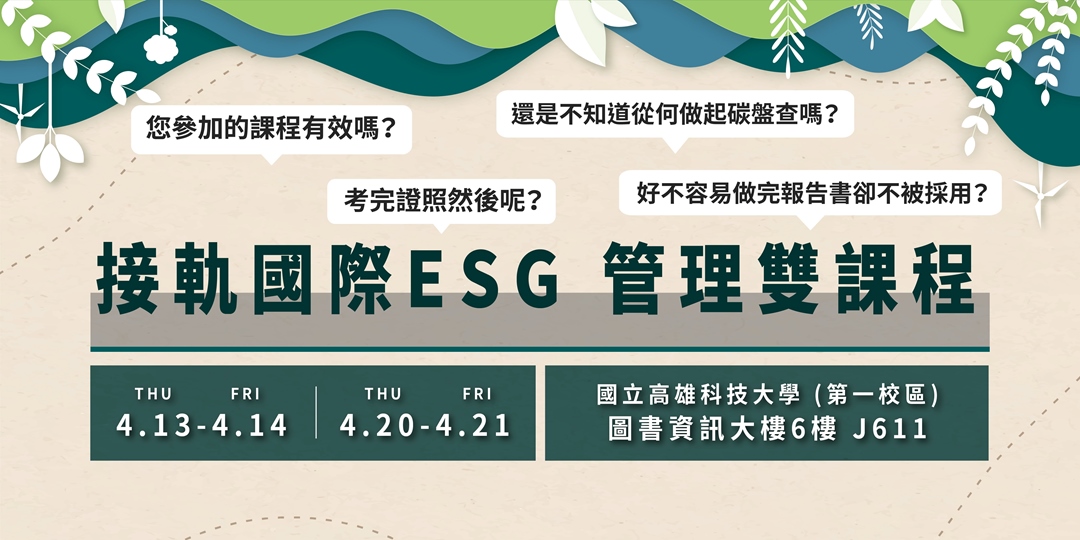 接軌國際ESG 管理雙課程｜Accupass 活動通