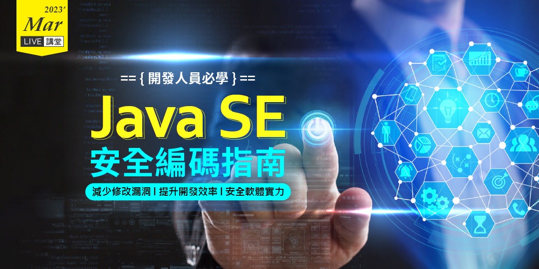 開發人員必學：java Se安全編碼指南｜accupass 活動通
