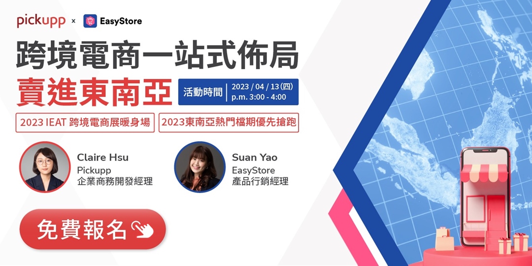 【Pickupp x EasyStore】跨境電商一站式佈局，賣進東南亞｜Accupass 活動通