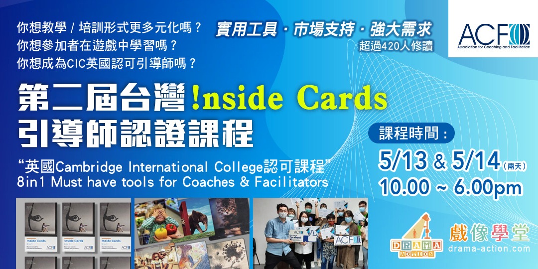 第二屆台灣!nside Cards引導師認証課程｜Accupass 活動通