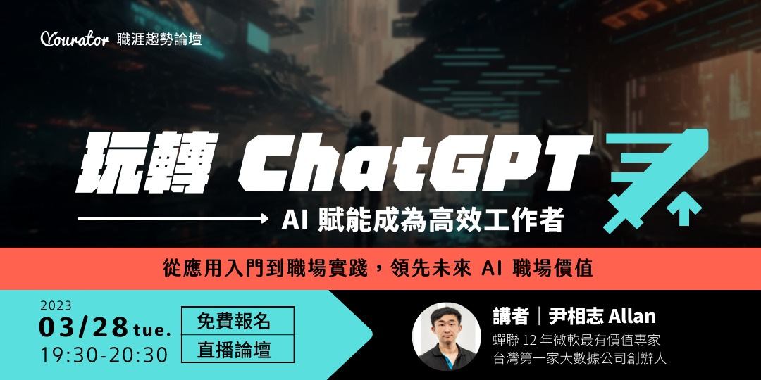 玩轉 ChatGPT - AI 賦能成為高效工作者｜Accupass 活動通