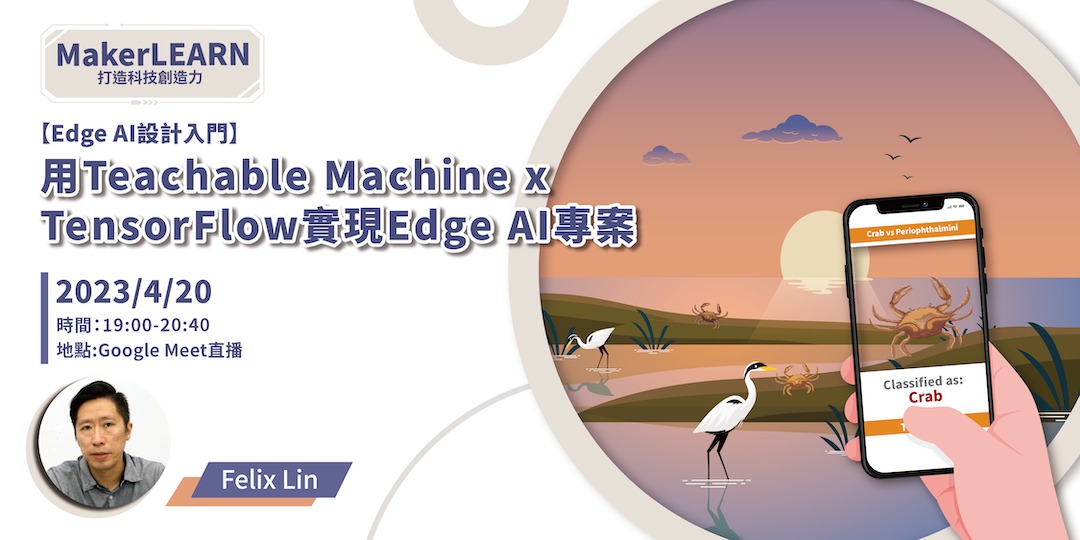 【Edge AI設計入門】用Teachable Machine x TensorFlow實現Edge AI專案｜Accupass 活動通