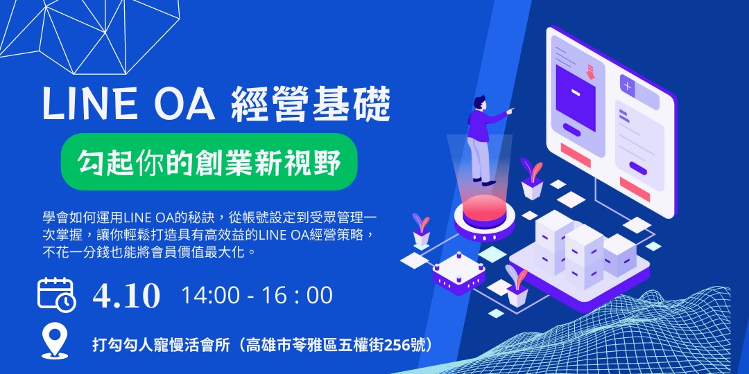 LINE OA 經營基礎 - 勾起你的創業新視野｜ACCUPASS 活動通