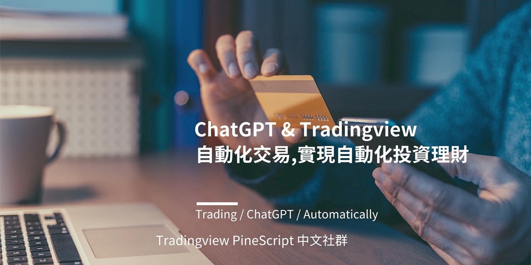 實測好用 Chatgpt And Tradingview 自動化交易 實現自動化投資理財|accupass 活動通