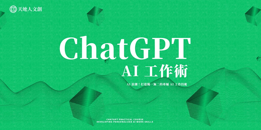 Chatgpt 職場生產力 Ai 工具應用實戰班|accupass 活動通