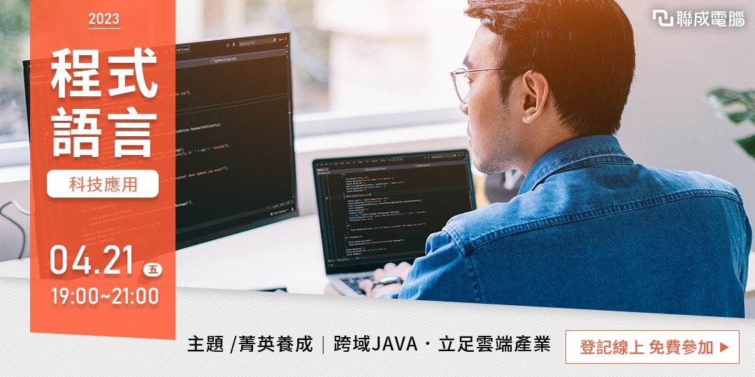 【免費】菁英養成 跨域 JAVA．立足雲端產業｜線上講座｜Accupass 活動通