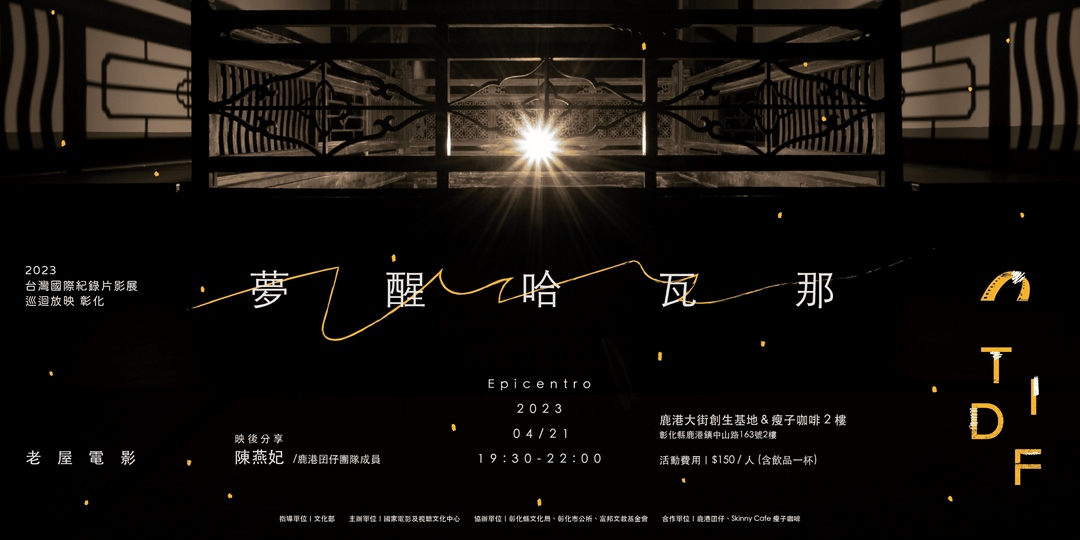 【老屋電影放映】2023TIDF紀錄片巡迴 | 鹿港大街創生基地＆瘦子咖啡2樓｜Accupass 活動通