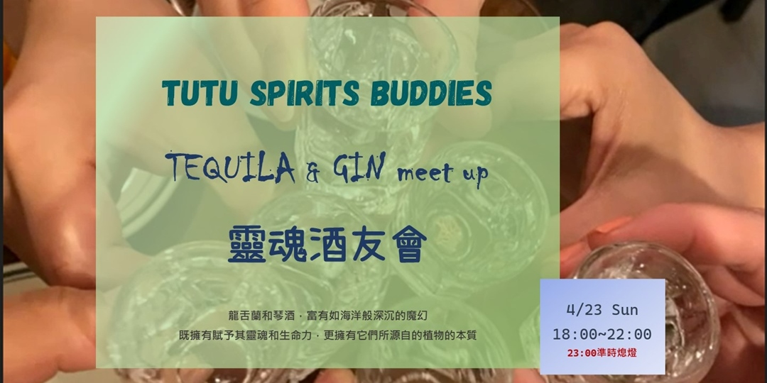 Tutu Spirits Buddies TEQUILA & GIN meet up 靈魂酒友會(龍舌蘭&琴酒限定)｜Accupass 活動通