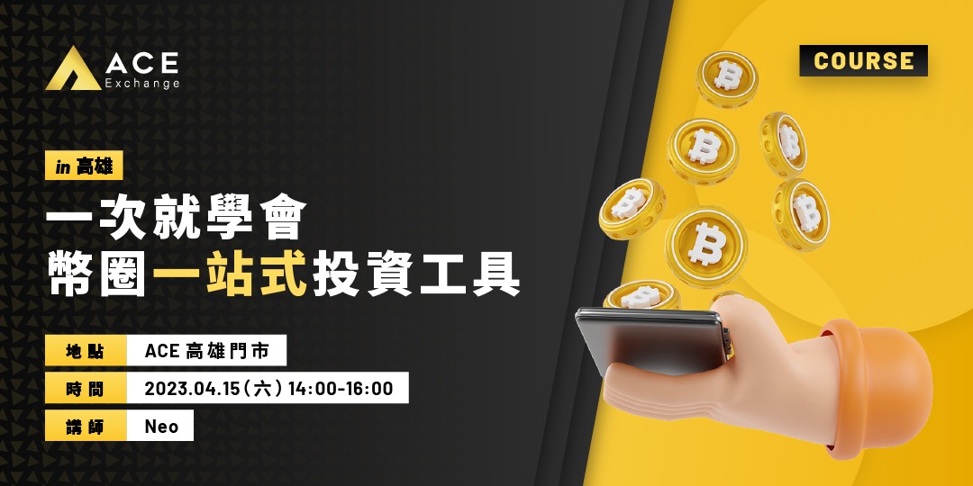 【高雄門市】一次就學會幣圈一站式投資工具｜ACCUPASS 活動通