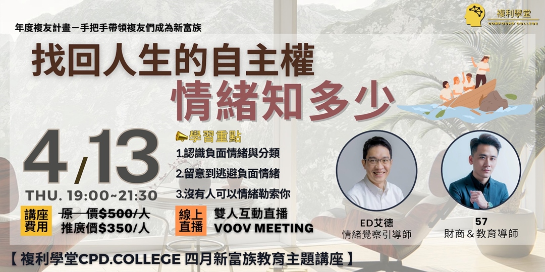 複利學堂CPD.College 4/13新富族教育主題講座 】找回人生的自主權-情緒知多少｜Accupass 活動通