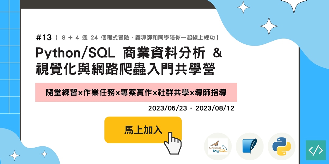 第 13 期 Python Sql 商業資料分析 And 視覺化與網路爬蟲入門共學營【 8 4 週 24 個程式冒險，讓導師和同學陪你一起線上