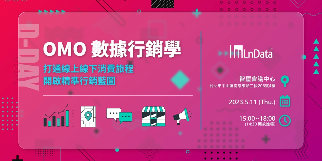 OMO數據行銷學－打通線上線下消費旅程，開啟精準行銷藍圖｜ACCUPASS 活動通