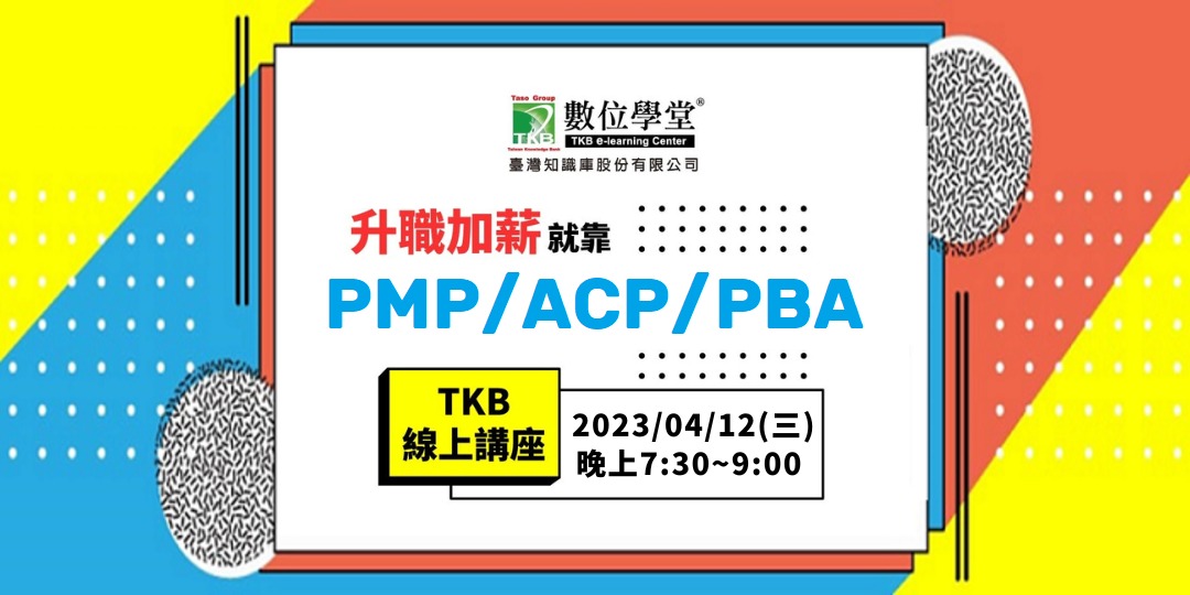 【PMP/ACP/PBA免費線上講座】求職加分又加薪，搶下國際人才必備證照就聽這一場｜Accupass 活動通