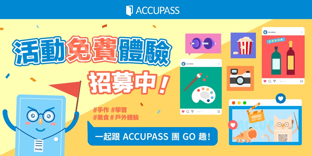 活動免費體驗 跟著 ACCUPASS 團 GO 趣 ｜Accupass 活動通