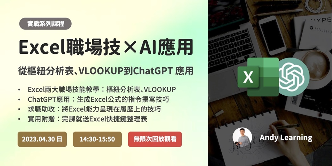 Excel職場技×AI應用：從樞紐分析表、VLOOKUP到ChatGPT應用｜Accupass 活動通