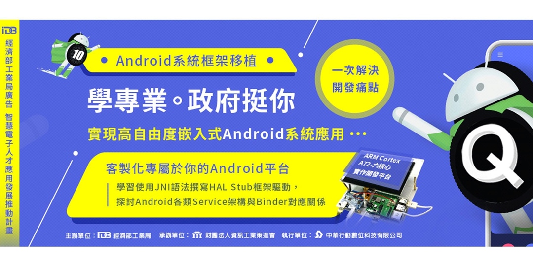 【工業局45%學費補助】 一次學會Android底層的移植技術 ！獨家A72六核開發板 真實作 ！僅一梯20名把握進修機會！｜Accupass 活動通