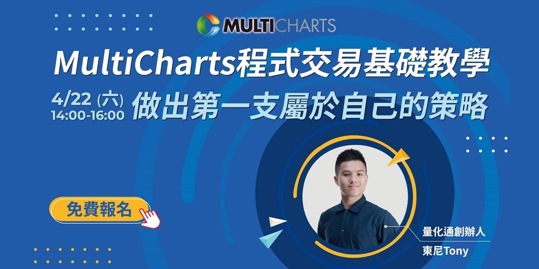 MultiCharts 程式交易基礎教學_做出第一支屬於自己的策略｜Accupass 活動通