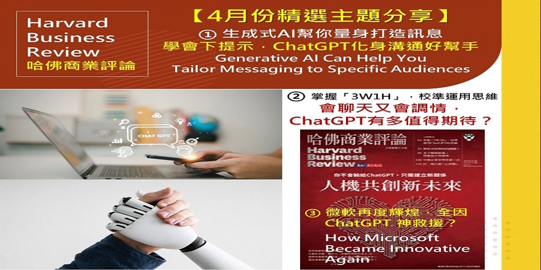 CBC行雲讀書會【總經理俱樂部】2023年【4月份精選主題】哈佛商業評論①生成式AI幫你量身打造訊息②掌握「3W1H」,校準運用思維③微軟再度輝煌全因 ChatGPT 神救援? 分享會 ...