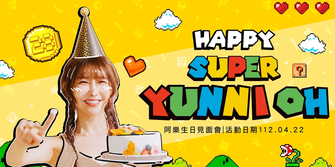 2023阿樂生日見面會｜SUPER YUNNI OH！｜Accupass 活動通