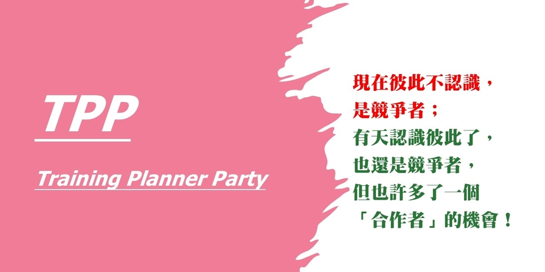 TPP (Training Planner Party)｜Accupass 活動通