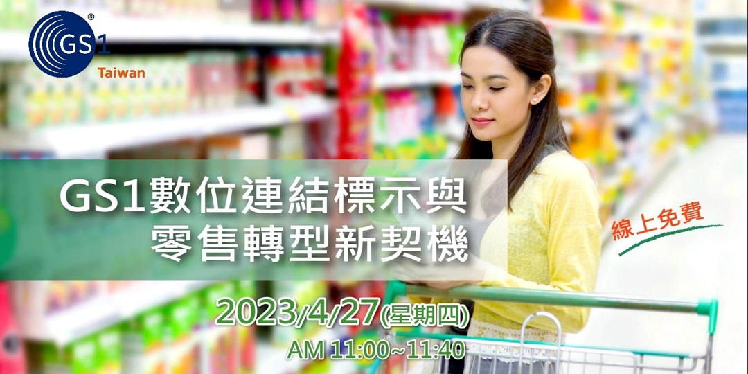 GS1數位連結標示與零售轉型新契機｜Accupass 活動通