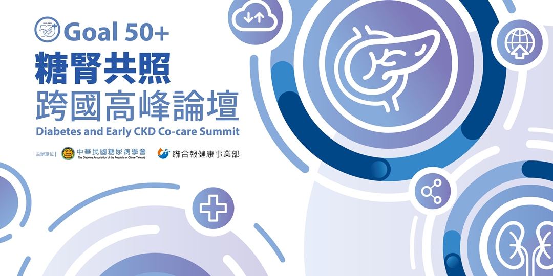 GOAL 50+ 糖腎共照跨國高峰論壇｜Accupass 活動通