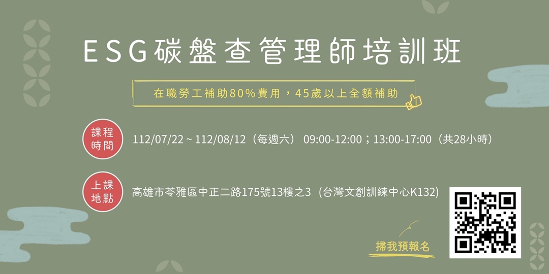 112-1 ESG碳盤查管理師培訓班第01期｜ACCUPASS 活動通