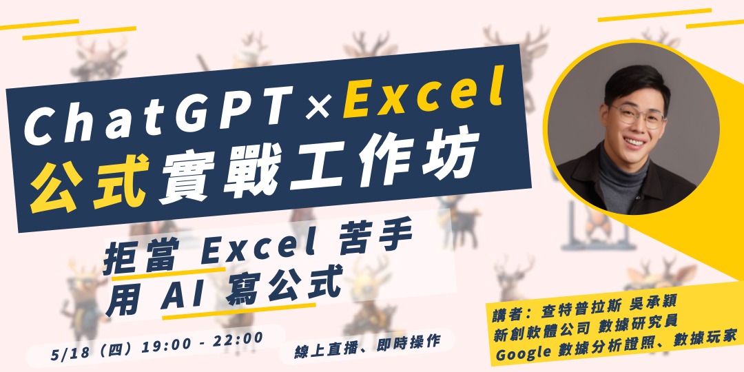ChatGPT × Excel 公式實戰工作坊｜提高效率，用 AI 寫公式｜Accupass 活動通