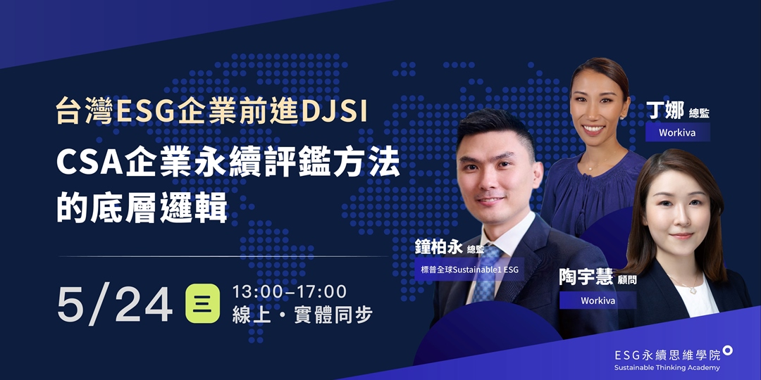 【工作坊】台灣ESG企業前進DJSI：CSA企業永續評鑑方法的底層邏輯｜Accupass 活動通