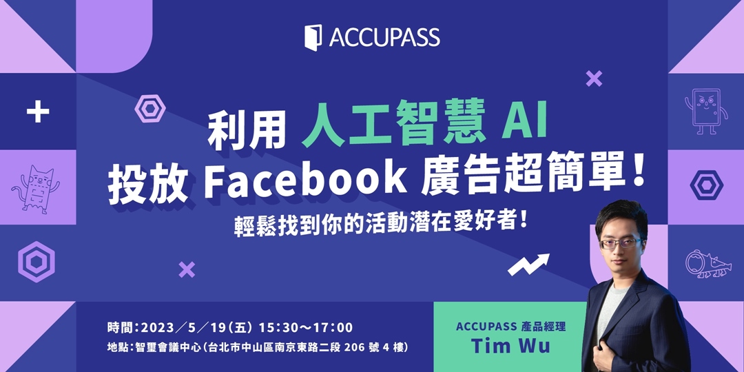 🎯利用人工智慧 AI，投放 Facebook 廣告超簡單！輕鬆找到你的活動潛在愛好者！｜ACCUPASS 活動通