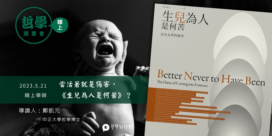 【線上哲學讀書會】當活著就是傷害，《生兒為人是何苦》？｜accupass 活動通 