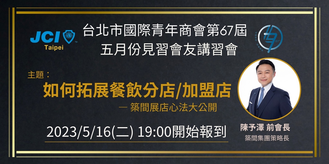 【JCI Taipei 台北市國際青年商會】五月份見習會友講習會｜Accupass 活動通