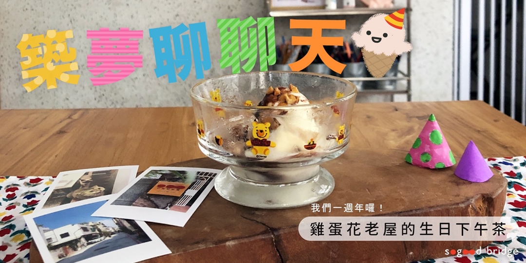 築夢聊聊天 雞蛋花老屋的下午茶時間 【春天的生日冰淇淋】|accupass 活動通