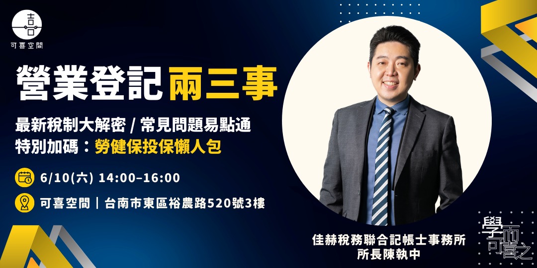【學而可喜之—營業登記兩三事】最新稅制大解密|常見問題易點通|勞健保投保懶人包|accupass 活動通