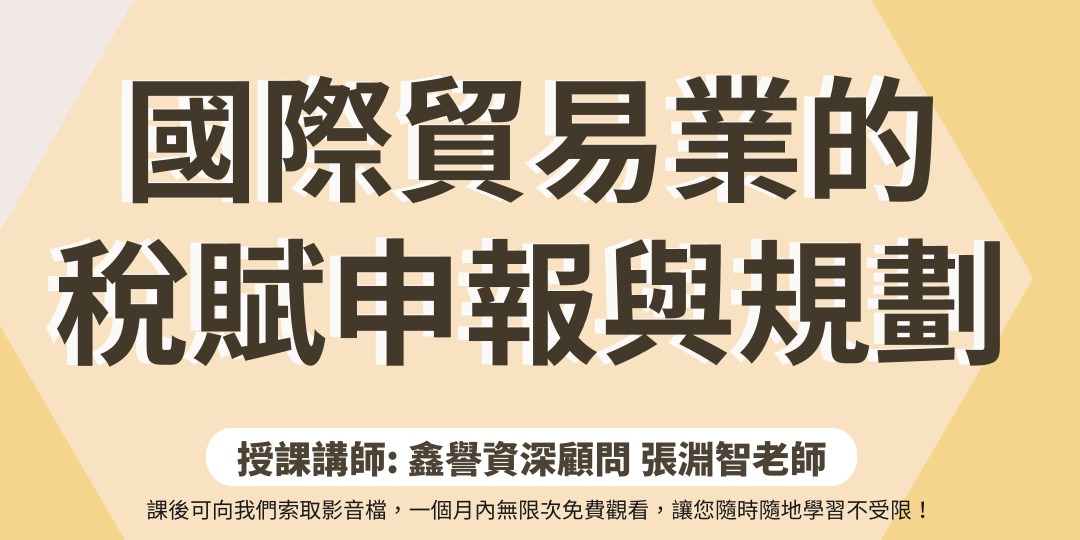 【線上直播課程】國際貿易業的稅賦申報與規劃｜Accupass 活動通