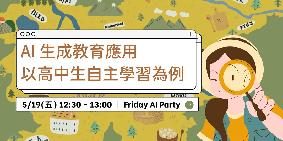 【免費直播】5/19 (五) Friday AI Party｜AI 生成教育應用 aka 高中生自主學習｜Accupass 活動通