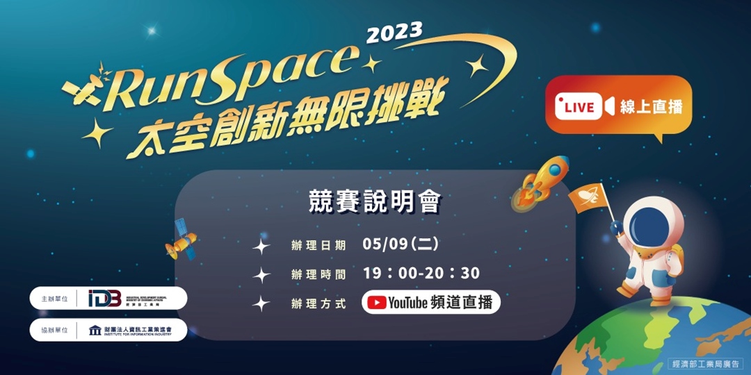 經濟部工業局 2023 RunSpace太空創新無限挑戰 5/9線上說明會｜Accupass 活動通