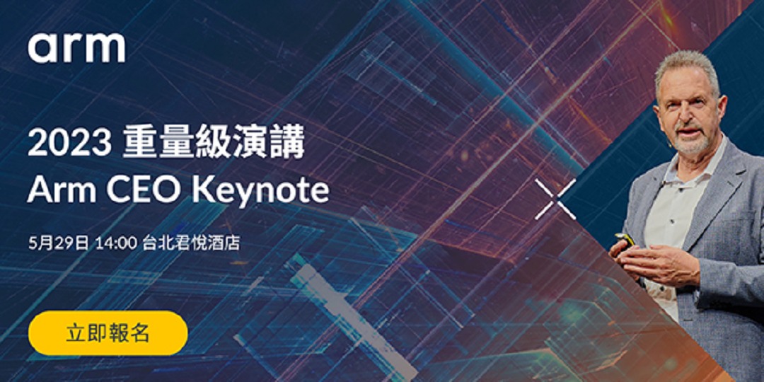 報名 5 月 29 日 Arm CEO 重磅現場主題演講，有機會獲得精美小禮!｜Accupass 活動通
